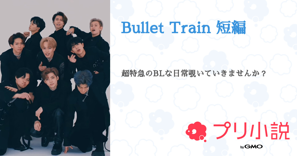 第12話：🧡 × 💚 『今度は俺が』（Bullet Train 短編）｜無料スマホ夢小説ならプリ小説 byGMO